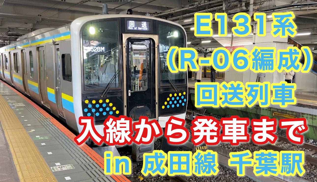 E131系（R-06編成） 回送列車 入線から発車まで in 成田線千葉駅 2022/03/02｜トレインユーチューバー